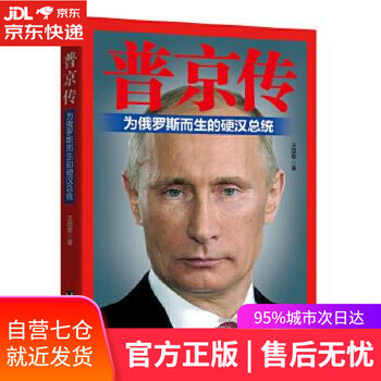 【正版图书】普京传 王国章 台海出版社