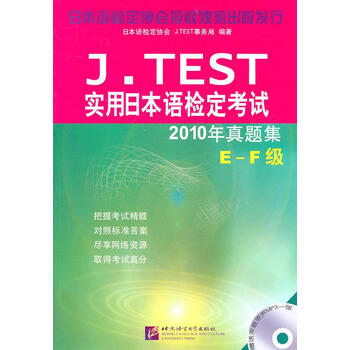 实用日本语检定考试2010年真题集EF级