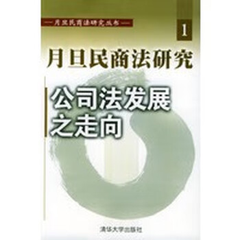 公司法发展之走向 月旦民商法研究：1