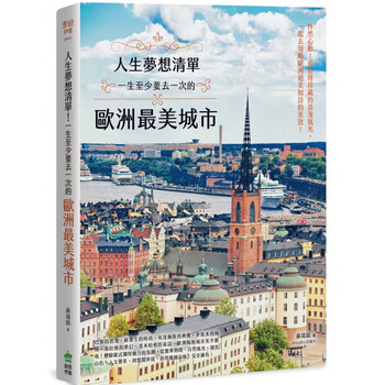 台版 人生梦想清单 一生至少要去一次的欧洲最美城市 苏瑞铭 PCuSER电脑人文化 欧洲之旅指南