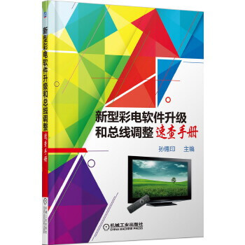 新型彩电软件升级和总线调整速查手册 孙德印 9787111476610 机械工业出版社