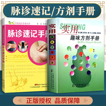 正版2本 脉诊速记手册+实用趣味方剂手册 脉诊速记手册(中医速记手册丛书) 零基础学入门自学基础理论
