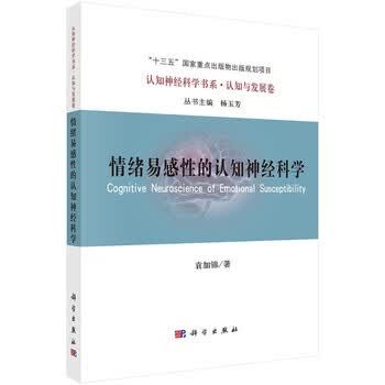 情绪易感性的认知神经科学袁加锦 李红认知神经科学书系/杨玉芳主编科学出版社