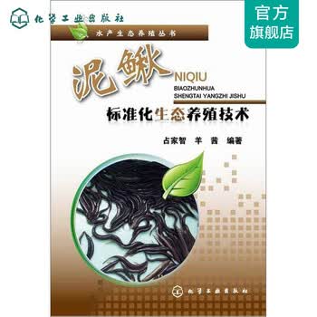 水产生态养殖丛书--泥鳅标准化生态养殖技术