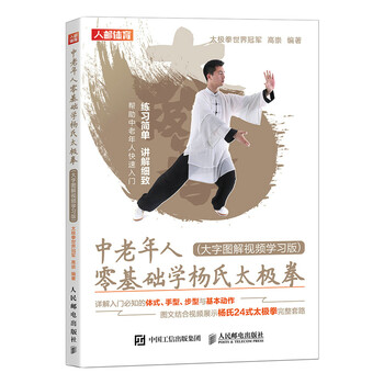 【R】中老年人零基础学杨氏太*拳 大字图解视频学习版  武术书籍