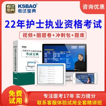 2022年护士执业资格考试宝典历年真题视频课程职业题库可搭人卫书 护士执业资格 全程定制班：2年班：精品题库+考点精讲课+真题解析
