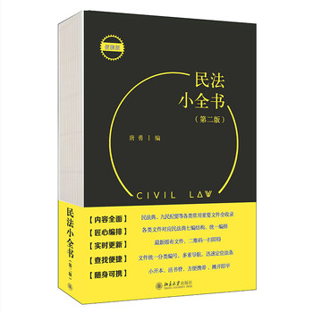 民法小全书（第二版）