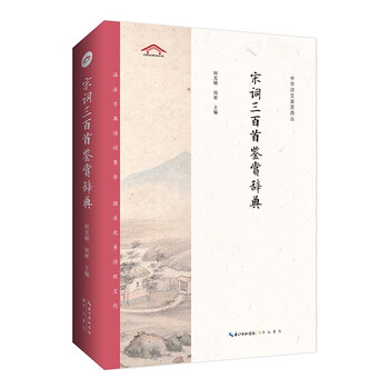 正版  宋词三百首鉴赏辞典——中华诗文鉴赏典丛  崇文书局