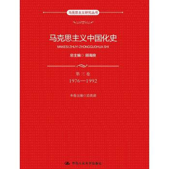 马克思主义中国化史第三卷1976-1992【新华书店，售后无忧】