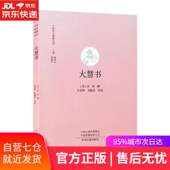 【正版图书】大慧书  中州古籍出版社