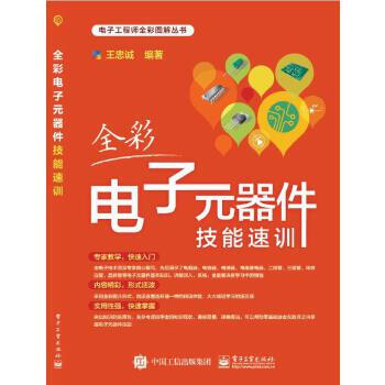 包邮 全彩电子元器件技能速训 王忠诚　编著 电子工业出版社