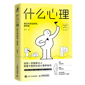 什么心理 我们为何这样想那样做 陈晓 心理学入门基础书籍 有趣的社会心理学知识 人民邮电出版社 武志红心理看见心理出品 图书
