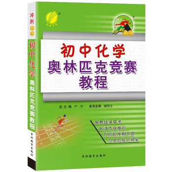 初中化学奥林匹克竞赛教程 通用版7-9年级思维拔高训练奥赛教程