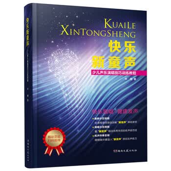 快乐新童声少儿声乐演唱技巧训练教程