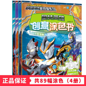奥特曼画画书涂色本全套4册男孩幼儿童涂颜色绘画本手绘涂鸦小学生图画本涂色画填色画 奥特英雄创意涂色书(全4册)