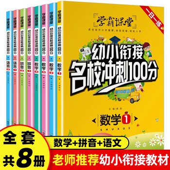 学霸课堂幼小衔接名校冲刺100分全套共8册 数学拼音语言衔接教材一日一练彩图注音版幼儿园大班升一年级 全套8本