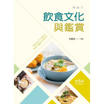 预售 林庆弧 饮食文化与鉴赏（第五版） 新文京