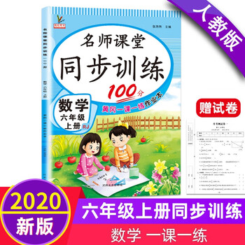 名师课堂同步训练100分六年级数学上册人教版2021版6年级上学期口算题卡应用题思维数学专项训练RJ