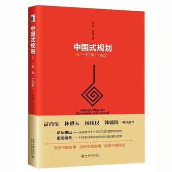 中国式规划:从“一五”到“十四五”尹俊北京大学出版社有限公司9787301319697 政治/军事书