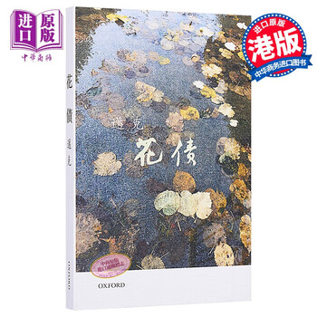 花债 港台原版 迈克 牛津大学