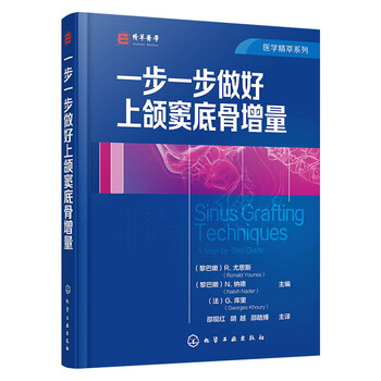 【化工社直供】一步一步做好上颌窦底骨增量