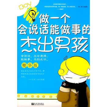 做一个会说话能做事的杰出男孩 柯君 编【正版书】