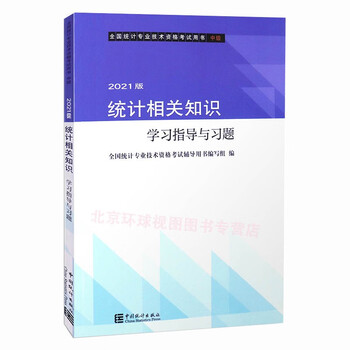 正版书籍2021年中级统计师统计相关知识学习指导与习题中国统计出版社中级统计师考试教材配套习题