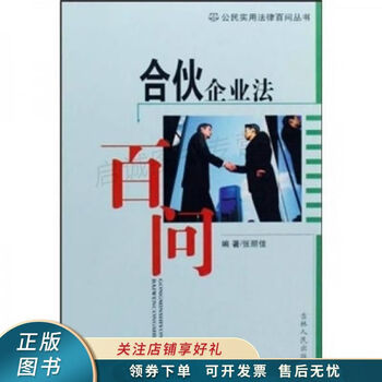 合伙企业法百问 张丽佳