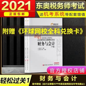 官方正版 2021注册税务师教材轻松过关一 2021年注册税务师税法Ⅰ轻一书籍考试资料轻1 财务与会计