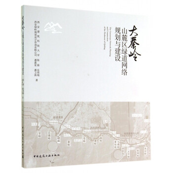 大秦岭山麓区绿道网络规划与建设