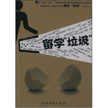 留学垃圾 【正版书】