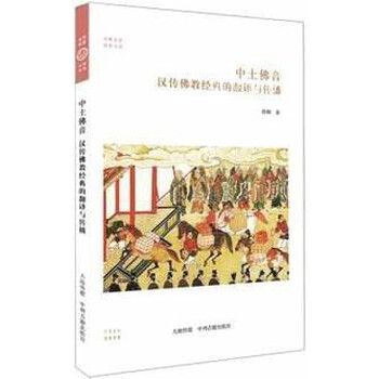 中土佛音：汉传佛教经典的翻译与传播 陈帅著 中州古籍出版社