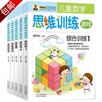 【包邮】儿童逻辑思维训练书籍 智力开发何秋光 儿童数学思维训练游戏(全5册)