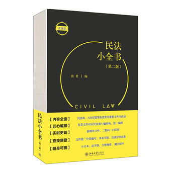 民法小全书（第二版）