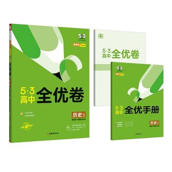 曲一线 高二上53高中全优卷 历史 选择性必修1 国家制度与社会治理 人教版 新教材2023版五三