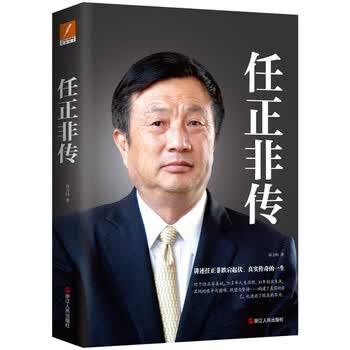  任正非传