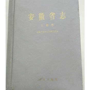 安徽省志 66 人物志 方志出版社 1999版