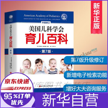美国儿科学会育儿百科（第7版）