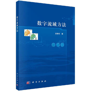 数字流域方法/易善桢