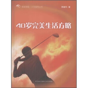 40岁生活方略【正版图书】