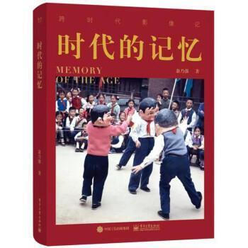 包邮：时代的记忆摄影摄影集中国现代 图书