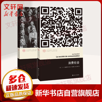 消费社会+景观社会 全二册 让·鲍德里亚居伊·德波 当代学术棱镜译丛