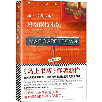  玛格丽特小镇 《岛上书店》作者新作 岛上书店书系 江苏凤凰文艺出版社