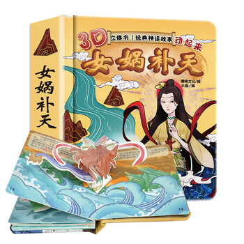 正版女娲补天注音版中国古代神话故事传说绘本立体书小学生阅读课外书籍一二三年级老师推荐阅读带拼音畅