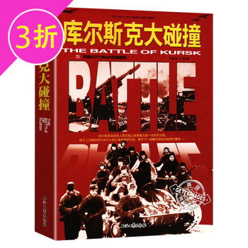 和平万岁--第二次世界大战图文典藏本： 库尔斯克大碰撞 定价36