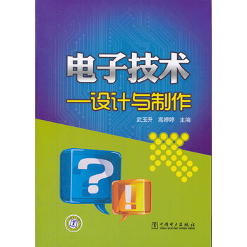 电子技术-设计与制作 武玉升,高婷婷 中国电力出版社