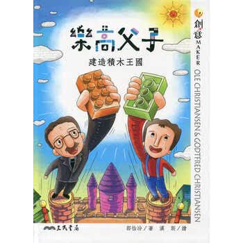预售 郭怡汾乐高父子：建造积木王三民