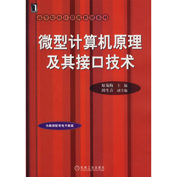 微型计算机原理及其接口技术