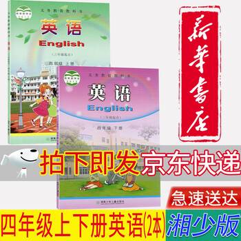 【新华书店正版】湘少版小学英语4四年级上下册（三年级起点）湘教版四4上下英语书教材教科书全套2本
