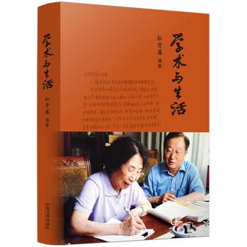 正版 学术与生活 张晋藩 中国法制出版社
